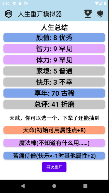 GitHub - Scabiosa/lifeRestart: 一个实现人生重开模拟器基本功能的app