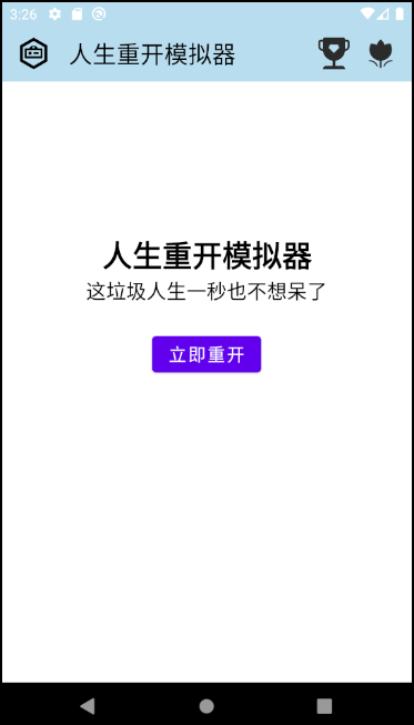 GitHub - Scabiosa/lifeRestart: 一个实现人生重开模拟器基本功能的app